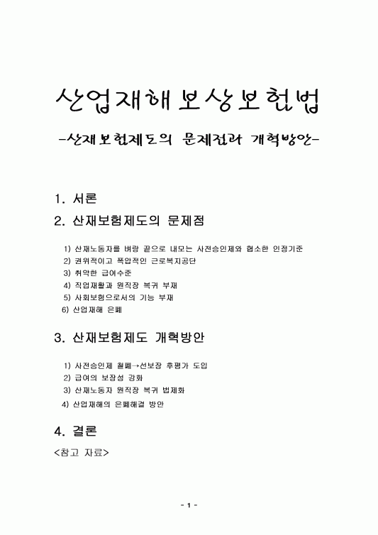 [분석/조사] 산업재해보상보험법