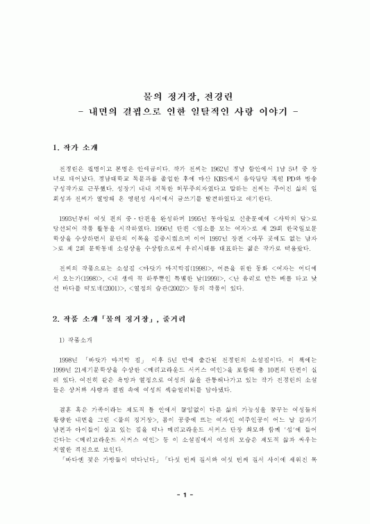 물의 정거장 전경린 - 내면의 결핍으로 인한 일탈적인 사랑 이야기 -