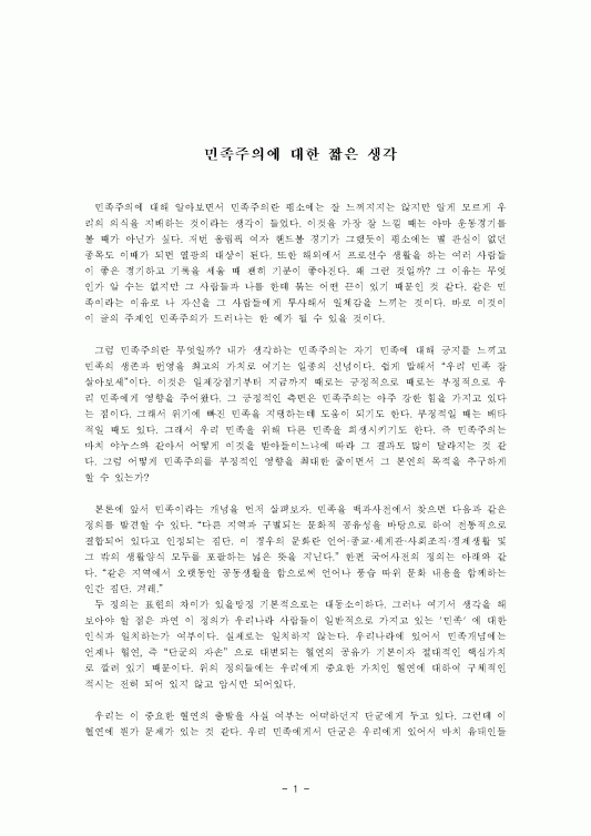 민족주의에 대한 짧은 생각