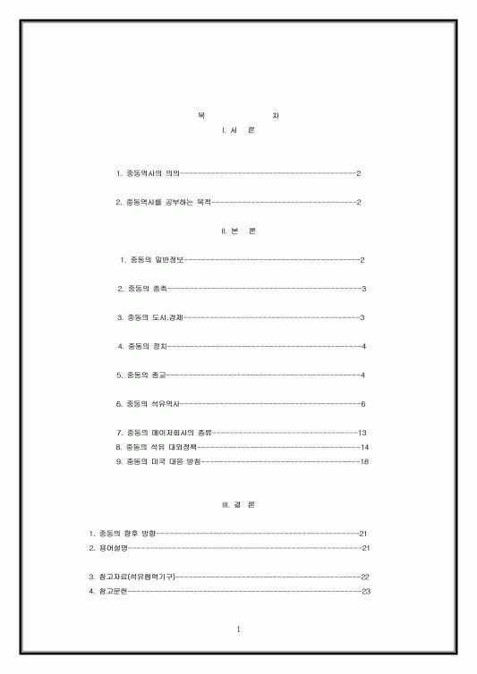 중동의 역사 레포트 자료