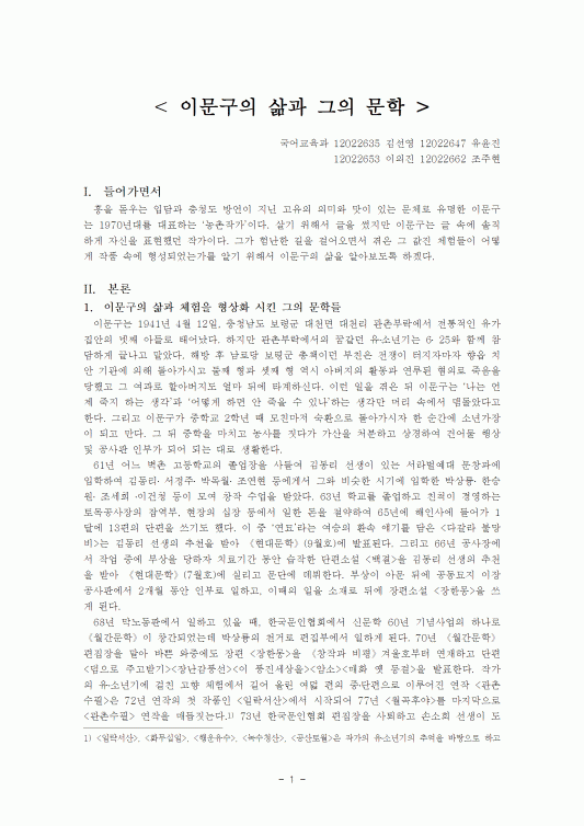 이문구의 작가론과 작품론