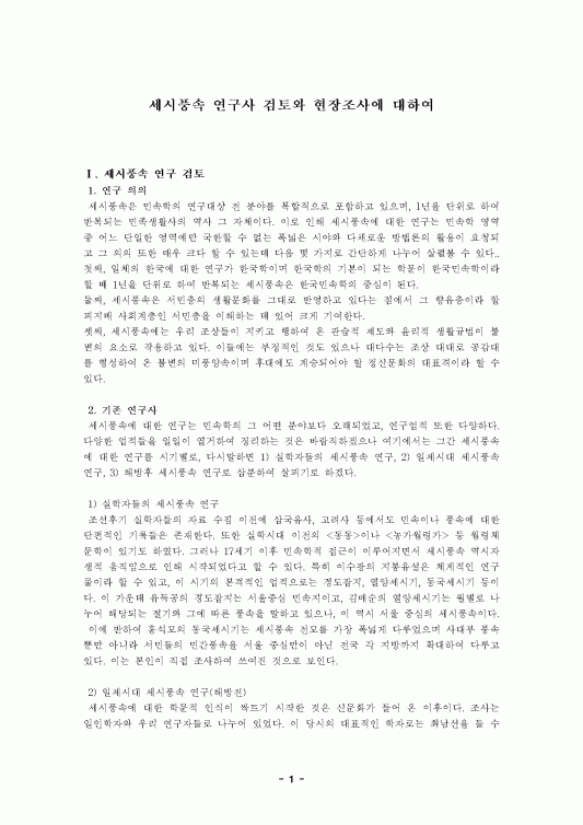 세시풍속 연구사 검토와 현장조사에 대하여