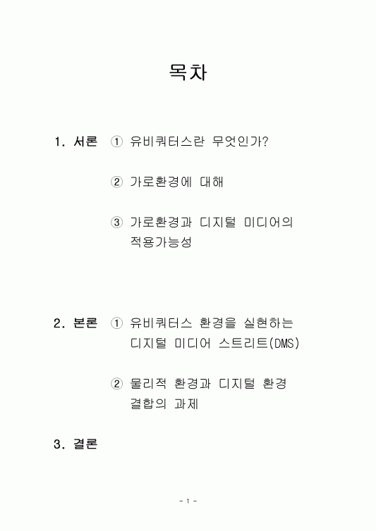 유비쿼터스와 적용사례 분석 및 디지털 환경의 미래