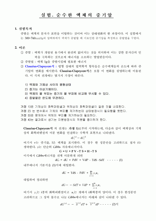 순수한 액체의 증기압