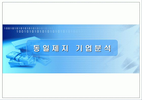 (기업분석) 국내 최대 제지업사 동일제지의 기업사례 분석 및 전망