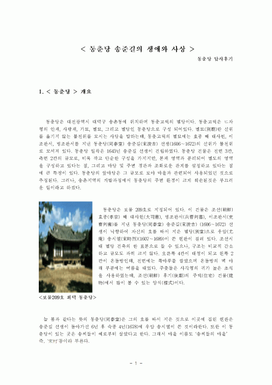 동춘당 송준길의 생애와 사상연구