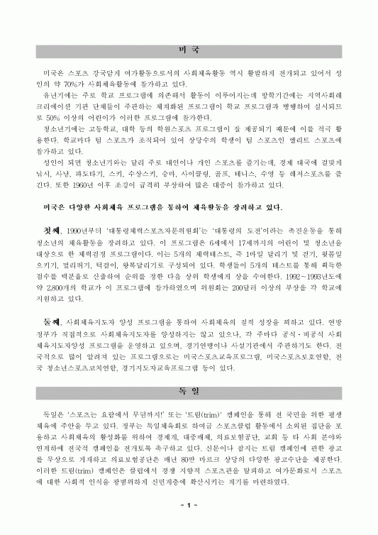 세계의 사회체육의 현황