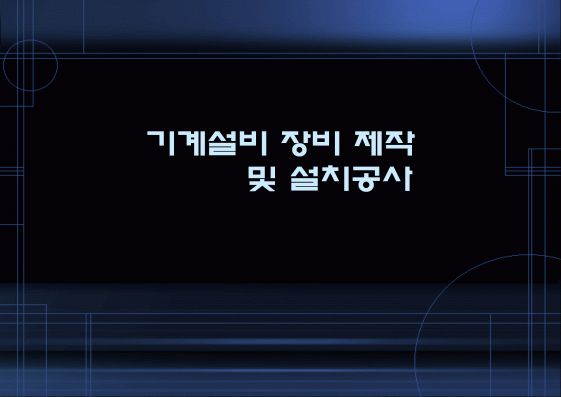 기계설비 장비 제작 및 설치공사