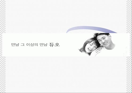 듀오 마케팅사례를통한 소비자행동분석