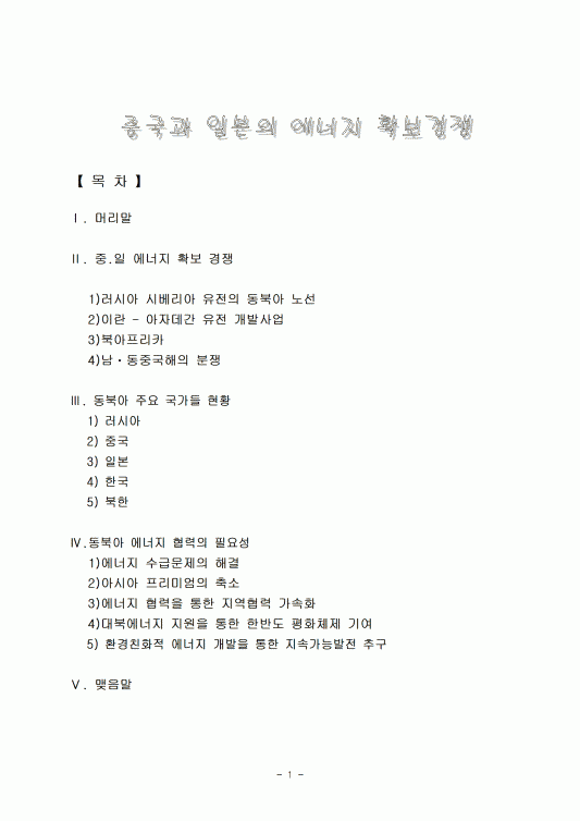 중국과 일본의 에너지 확보경쟁