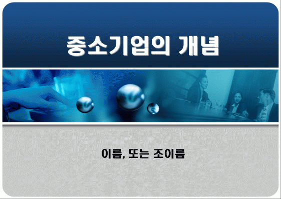 중소기업의 개념과 특성,역할,구조