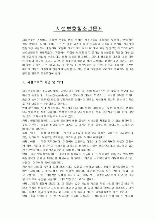 시설보호청소년문제