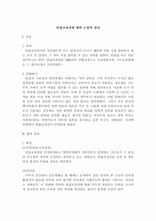 [친족상속법]면접교섭권에 대한 논점의 정리
