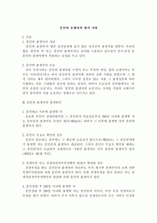 [친족상속법]혼인외 출생자의 법적 지위에 대한 검토