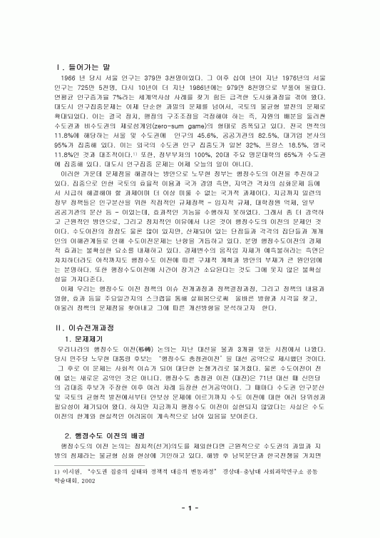 [국가정책문제]신행정수도 성공을 위한 조건과 방향