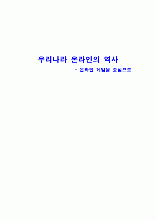 [게임시장분석]우리나라 온라인의 역사- 온라인 게임을 중심으로