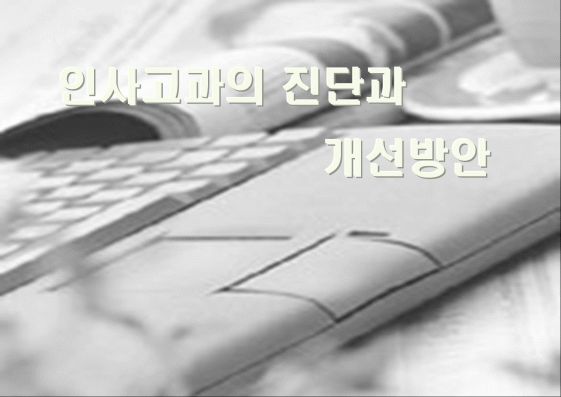 현대 인사고과제도의 의의, 목적, 방법, 문제점 및 개선방안
