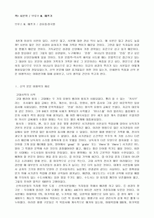 브루스 M. 메쯔거 사본학