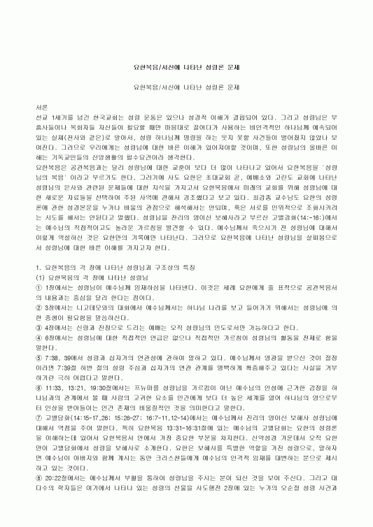 요한복음/서신에 나타난 성령론 문제