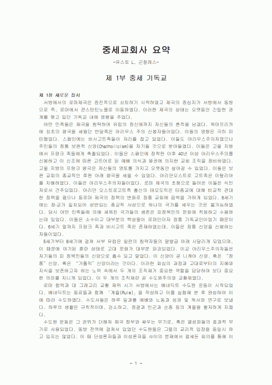중세교회사 요약