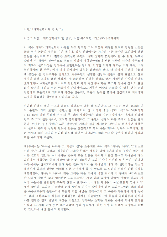 개혁신학에의 한 탐구