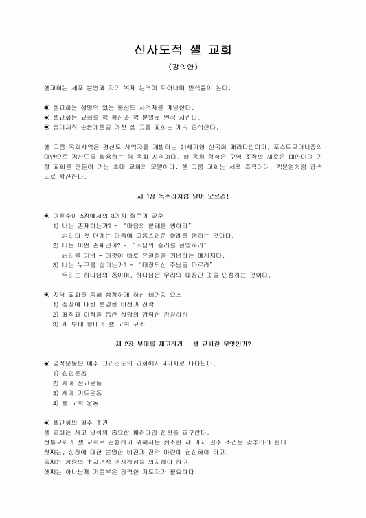 신사도적셀교회 강의안