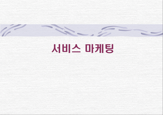 서비스마케팅 - 서비스 청사진
