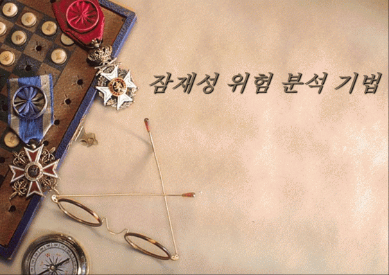 잠재성 위험분석