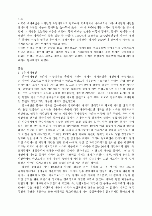 미국외교정책사 - 세계대전, 대공황과 2차 세계대전, 패권체제, 전환의 시대, 신보수주의, 신패권주의