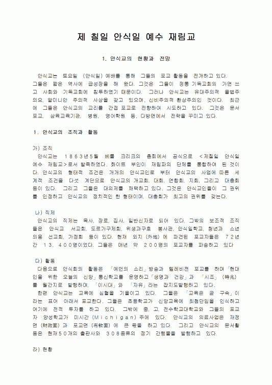 제칠일안식교 이단지료