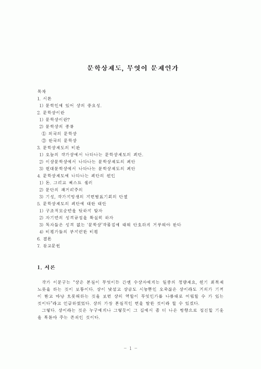문학상제도, 무엇이 문제인가