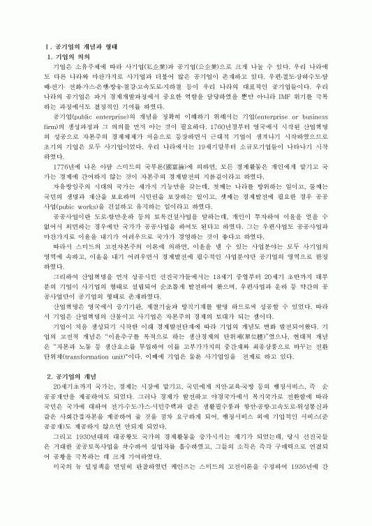 공기업의 개념과기능