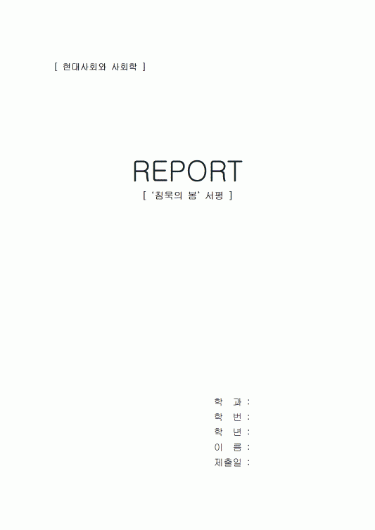 침묵의 봄 서평(감상문)