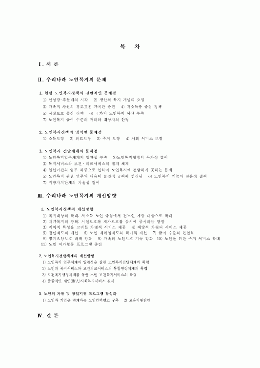 한국노인복지의 나아가야 할 방향