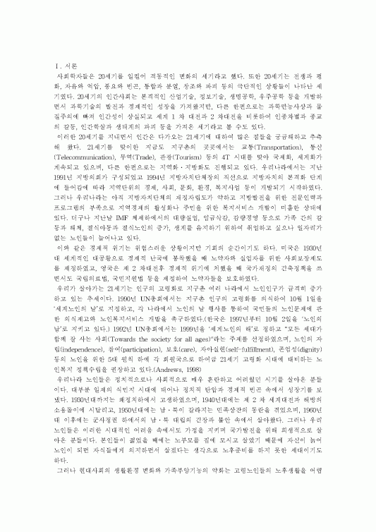 노인복지의 개념과 방향