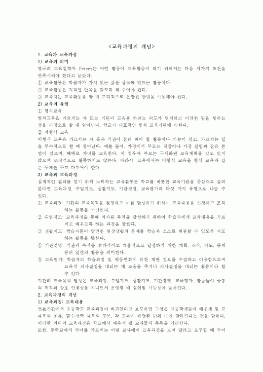 교육과정의 개념 - 교육과정의 유형, 활동, 활동의 기초