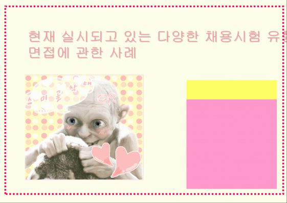 채용시험과 면접 사례