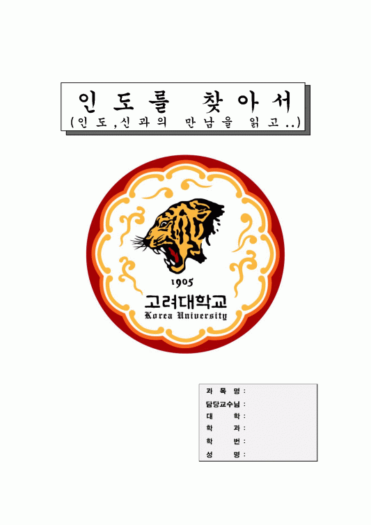 신과의 만남 레포트 자료