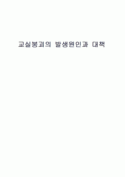 교실붕괴의 발생원인과 대책