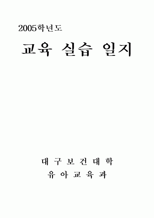 교육실습일지 양식