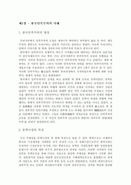 민족주의 - 한국의 민족주의