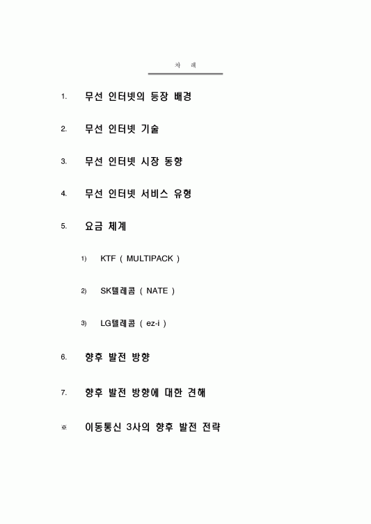 무선인터넷의 현황에 대한 완벽분석