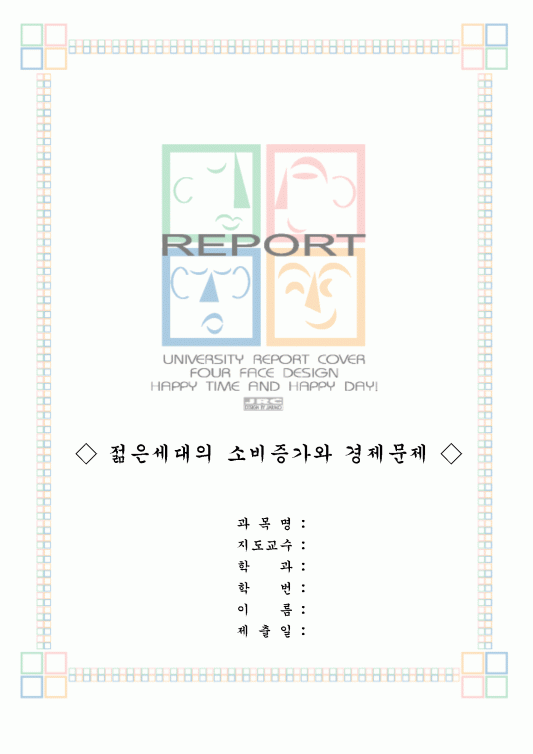젊은세대의 소비증가와 경제문제
