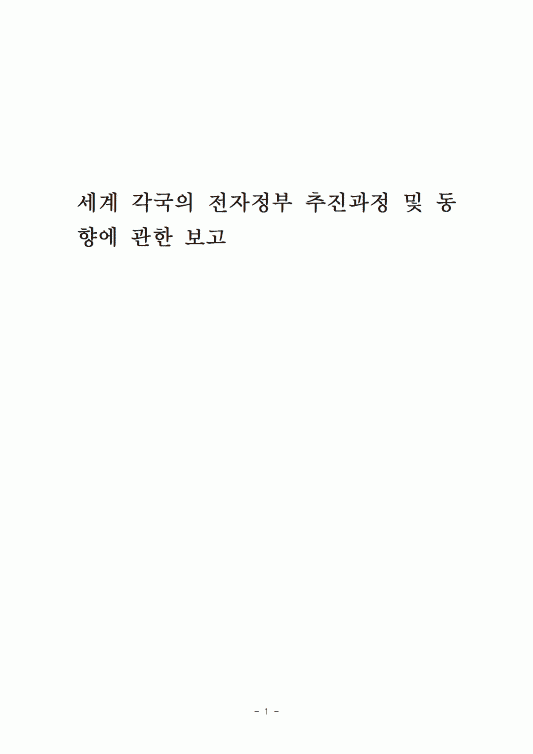 세계 각국의 전자정부 추진과정 및 동향에 관한 보고