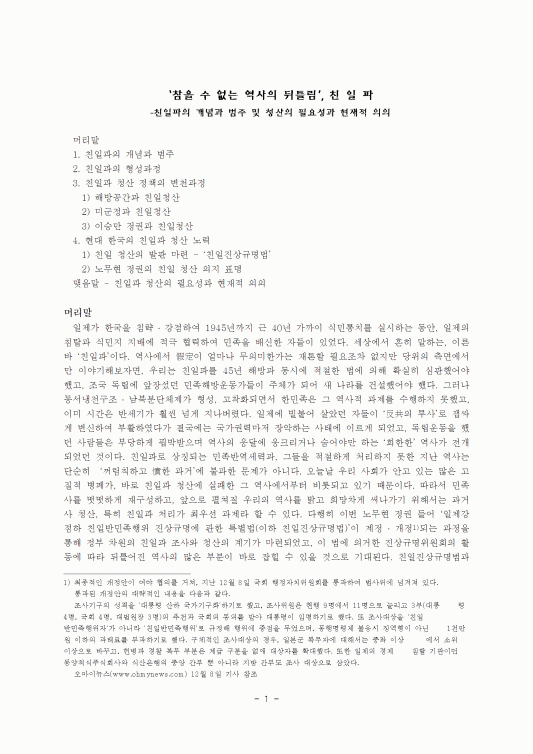친일파의 개념과 범주 및 친일파 청산의 필요성과 현재적 의의