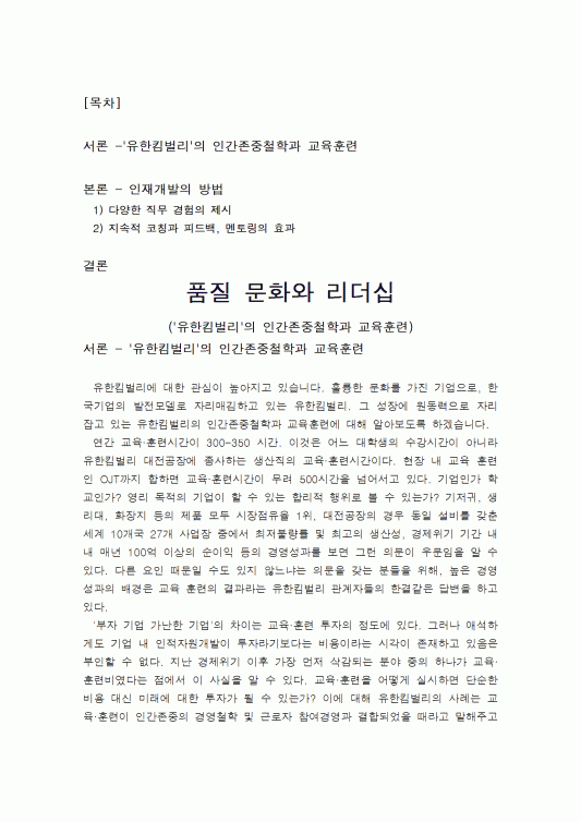 [품질 문화와 리더십] 기업의 인간존중철학과 인적 자원 관리 및 교육훈련 (유한킴벌리 회사의 상세예시)