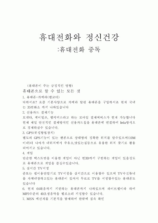 휴대전화와 정신건강