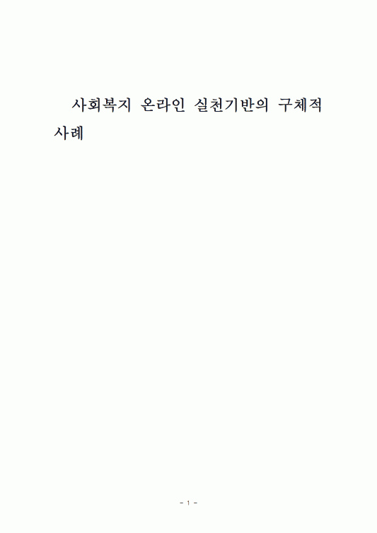 사회복지 온라인 실천기반의 구체적 사례