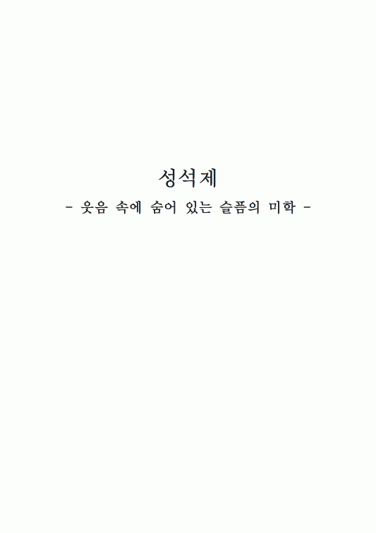 성석제 소설에서 묻어있는 슬픔의 미학
