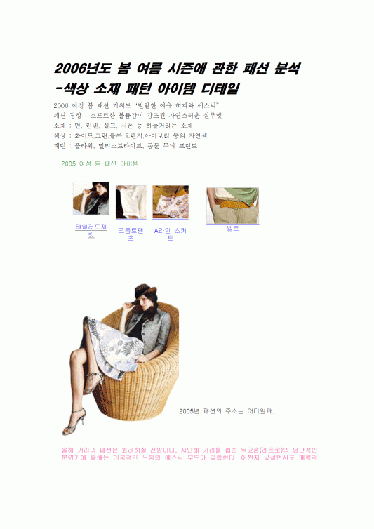 패션과 의상 2006년도 봄여름 패션트랜드 스타일